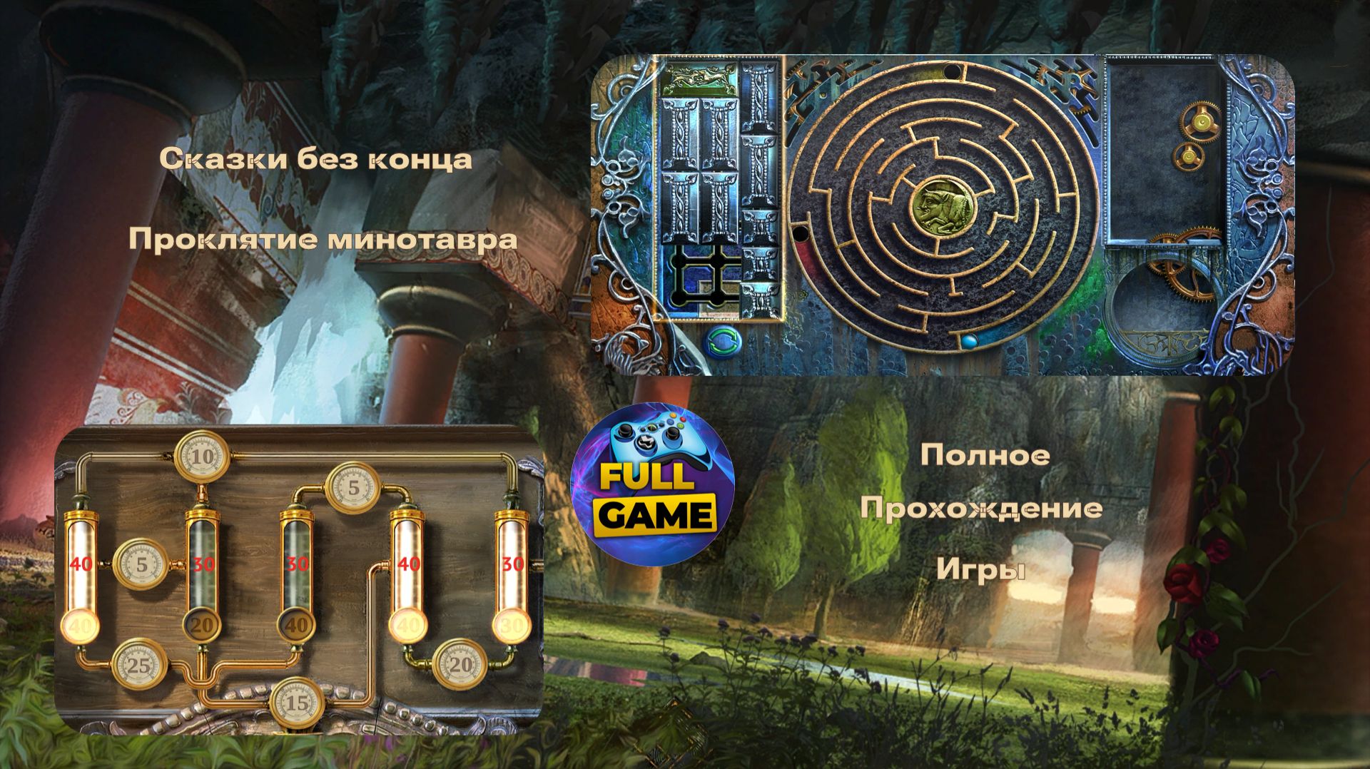 Endless Fables: The Minotaur's Curse (Сказки без конца: Проклятие минотавра)