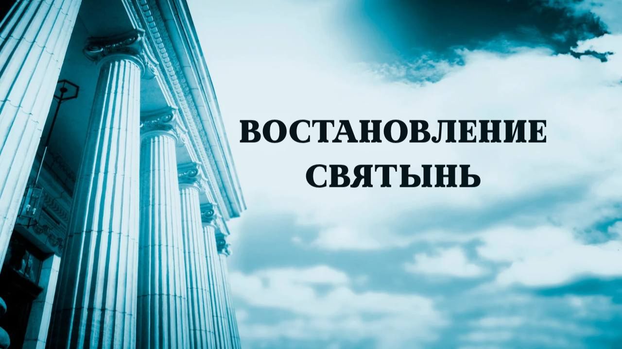 Андрей Каталевич "ВОССТАНОВЛЕНИЕ СВЯТЫНЬ"