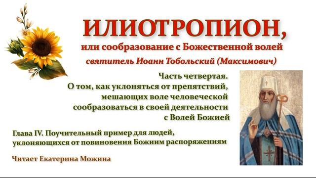 20. Илиотропион. ЧАСТЬ IV, ГЛАВА IV.