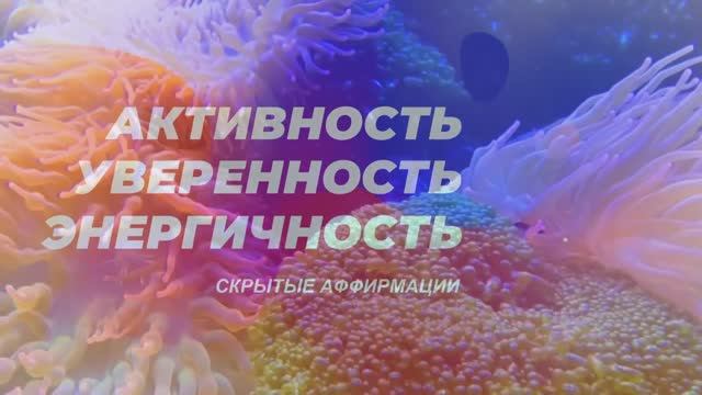 Супер Уверенность. Скрытые аффирмации. Саблиминал.