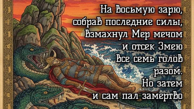 Сказ о Горе Меру