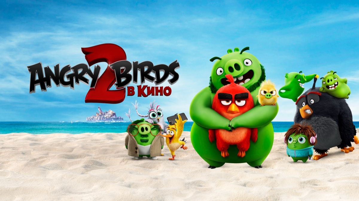 Angry Birds 2 в кино | Трейлер