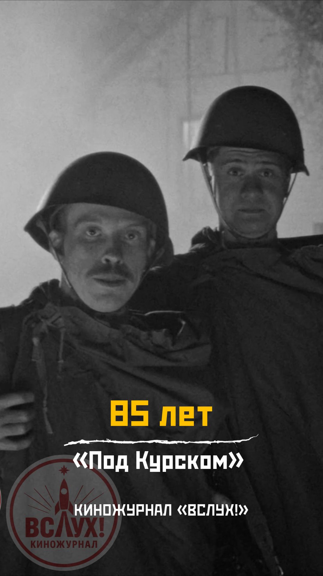 85 лет. «Под Курском». Киножурнал «Вслух!»