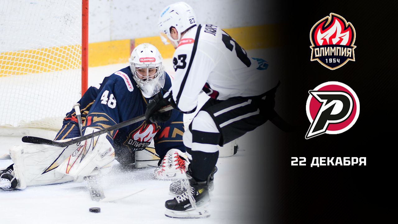 ОЛИМПИЯ - РУБИН. ОБЗОР МАТЧА