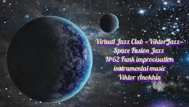Space Fusion Jazz №62 Funk Jazz Club "ViktorJazz" ИМПРОВИЗАЦИИ музыка Виктора Михайловича Анохина