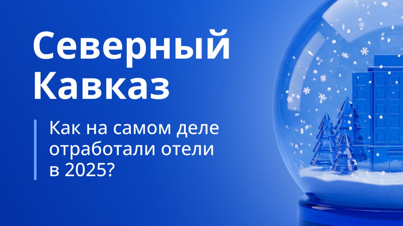 Отели Кавказа: как прошел 2025 год?