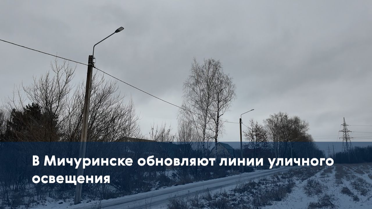 В Мичуринске обновляют линии уличного освещения