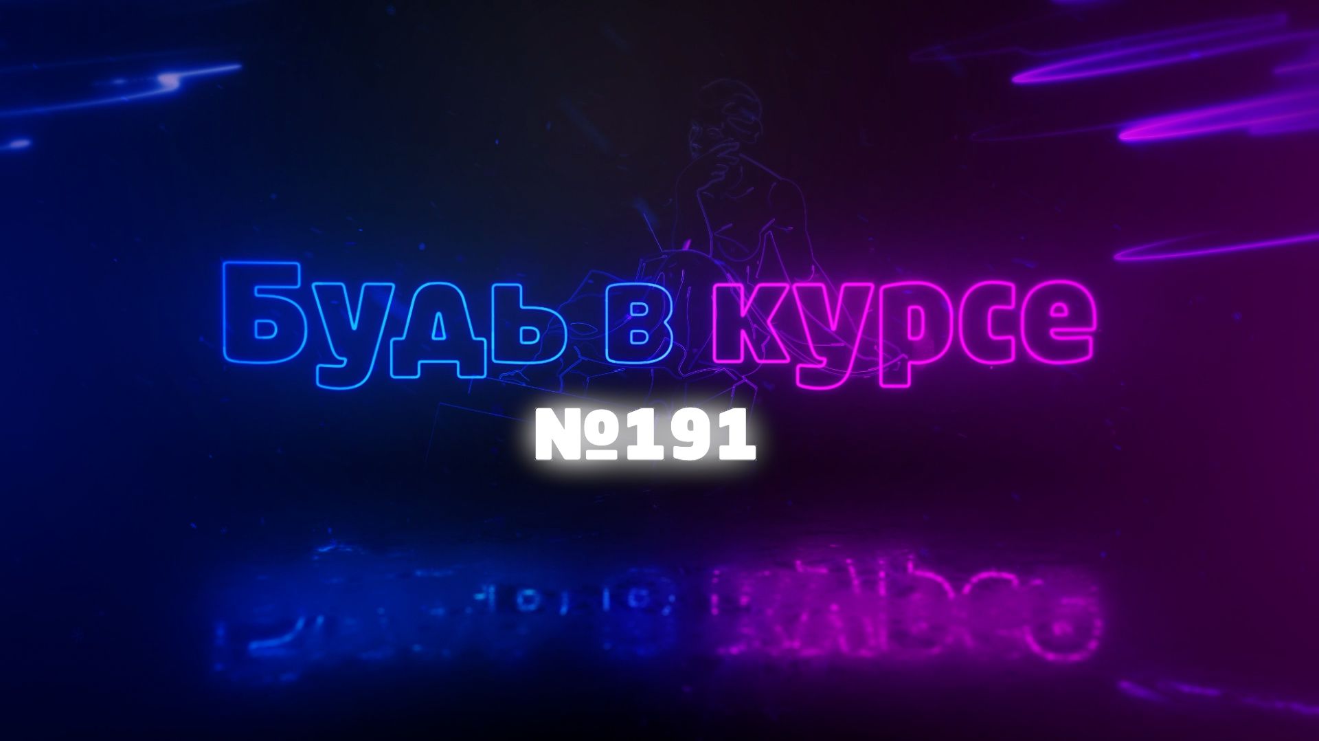 «Будь в курсе». Выпуск №191