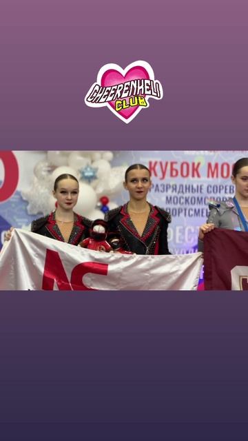 Чирспорт- Кубок Москвы 2025, Фестиваль "Восходящие звезды", 3 место чир-фристайл двойка