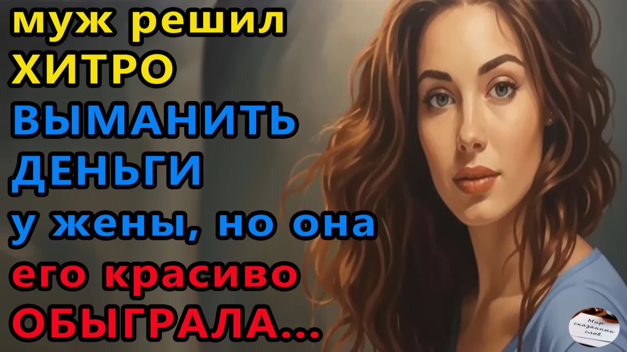 Истории из жизни| Муж решил хитростью|Аудио рассказы|Аудиокниги слушать онлайн|Жизненные истории