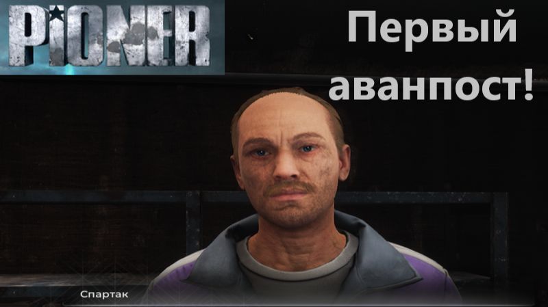PIONER_2025.12.24. Первый аванпост!
