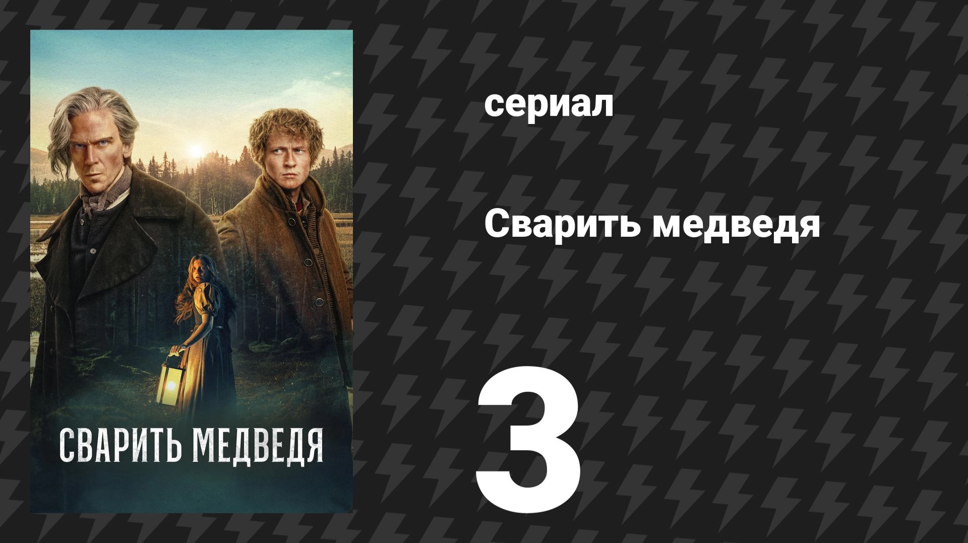 Сварить медведя 3 серия (сериал, 2025)