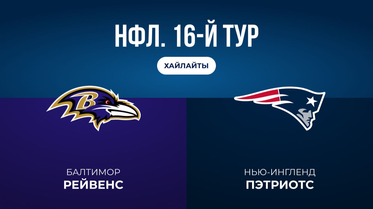 НФЛ. 16-й тур. «Балтимор» — «Нью-Ингленд» (обзор)