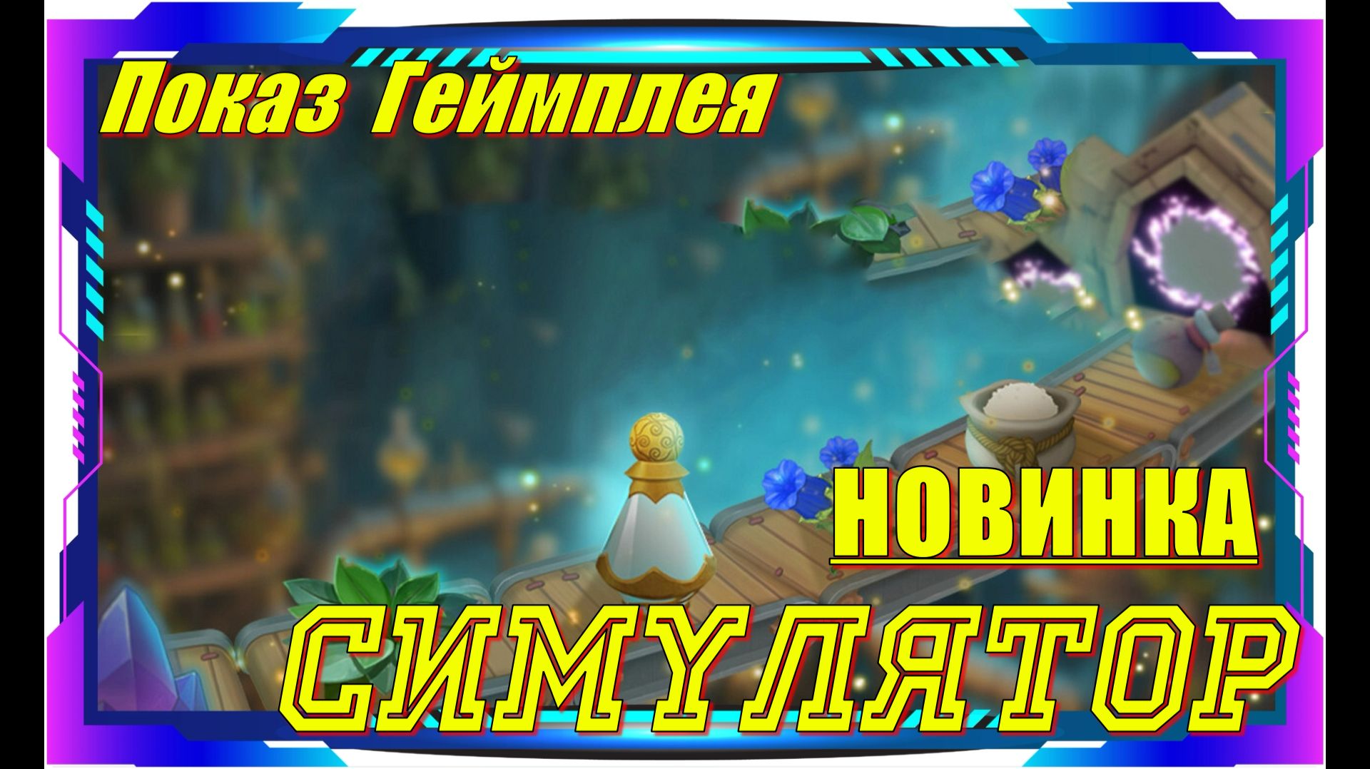 Alchemy Factory - НОВИНКИ игр Обзор геймплея и первый взгляд