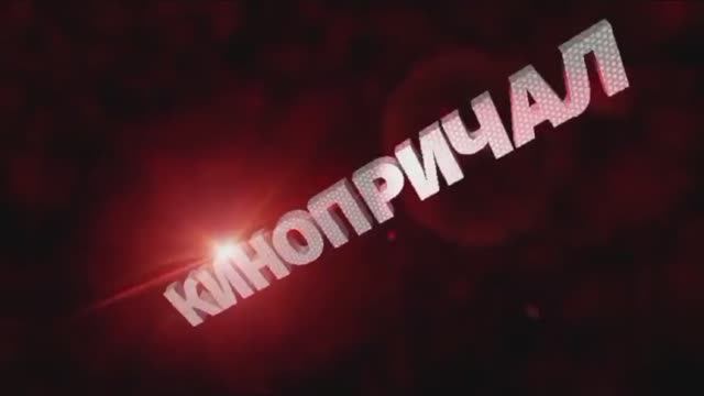 Кинопричал Апгрейд лидеров 4 серия