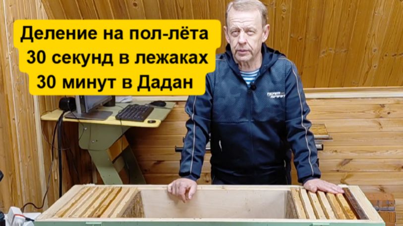Как сделать отводок пчёл методом делением на пол-лёта в ульях Дадан и Якимова