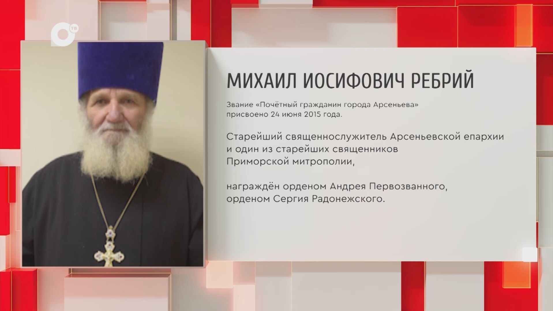 Почетный гражданин Приморского края / М.И. Ребрий / 22.12.25