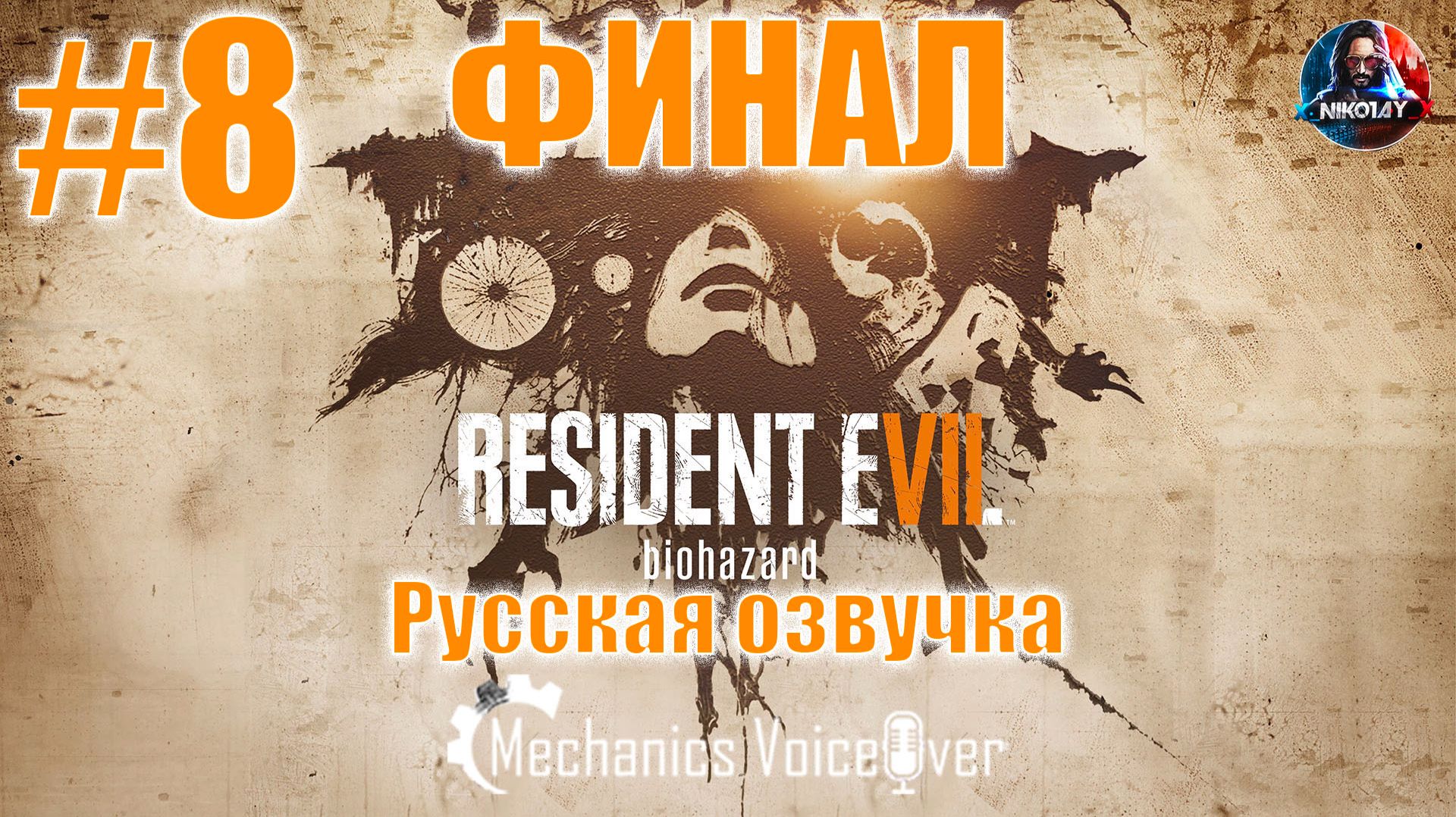 Resident Evil 7: Biohazard прохождение Русская озвучка от R.G. MVO #8 ФИНАЛ [Без комментариев]