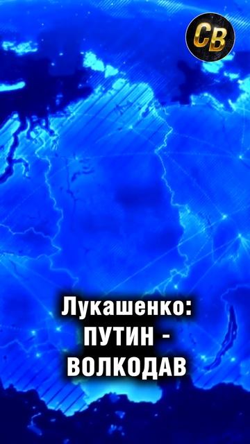 Лукашенко: Путин волкодав в политике!