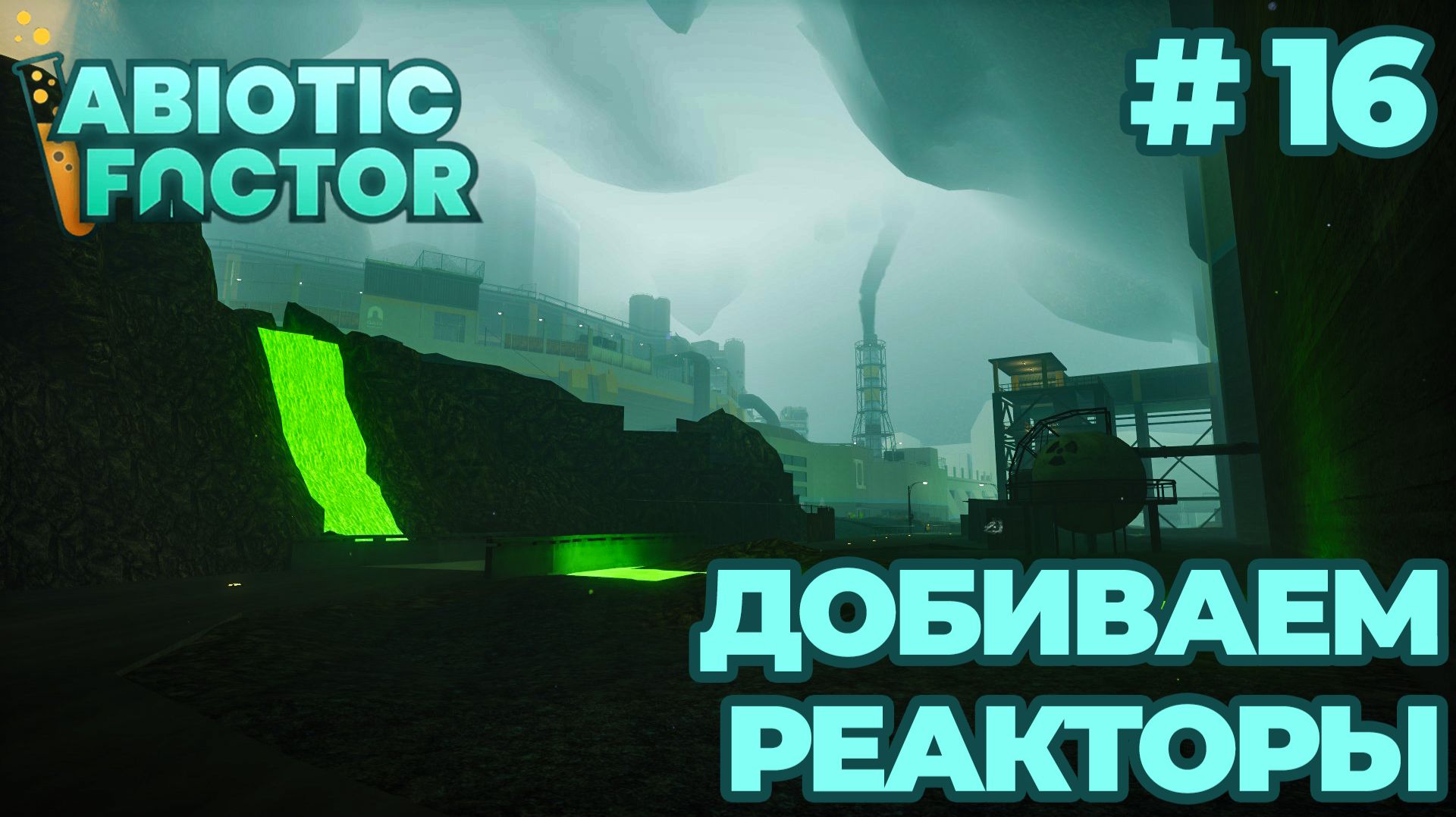 СТРИМ КООП ПРОХОЖДЕНИЕ ABIOTIC FACTOR: Добиваем реакторы #16