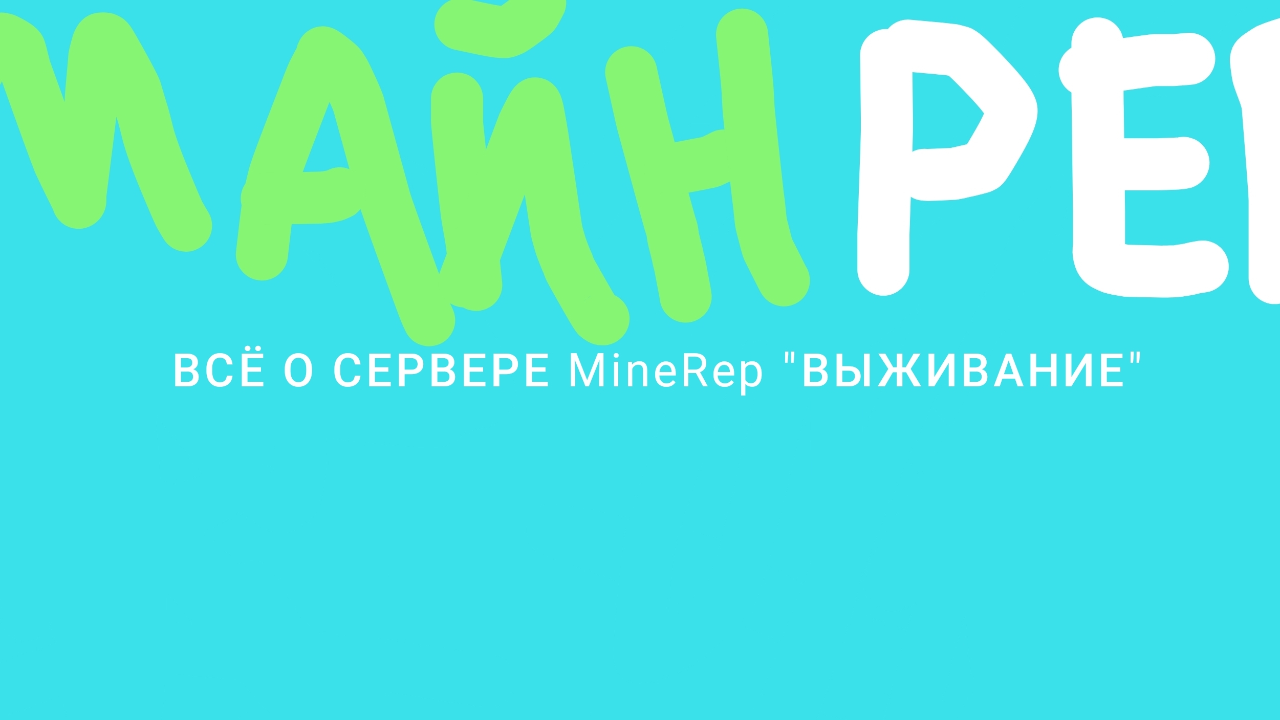 ВСЁ О СЕРВЕРЕ MineRep "ВЫЖИВАНИЕ"