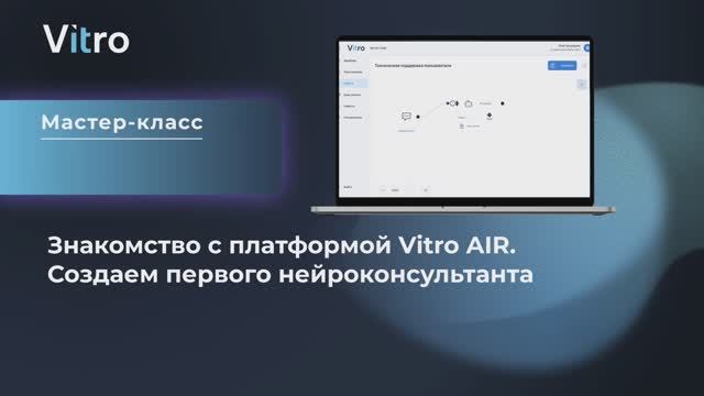 Мастер-класс: «Знакомство с платформой Vitro AIR. Создаем первого нейроконсультанта»
