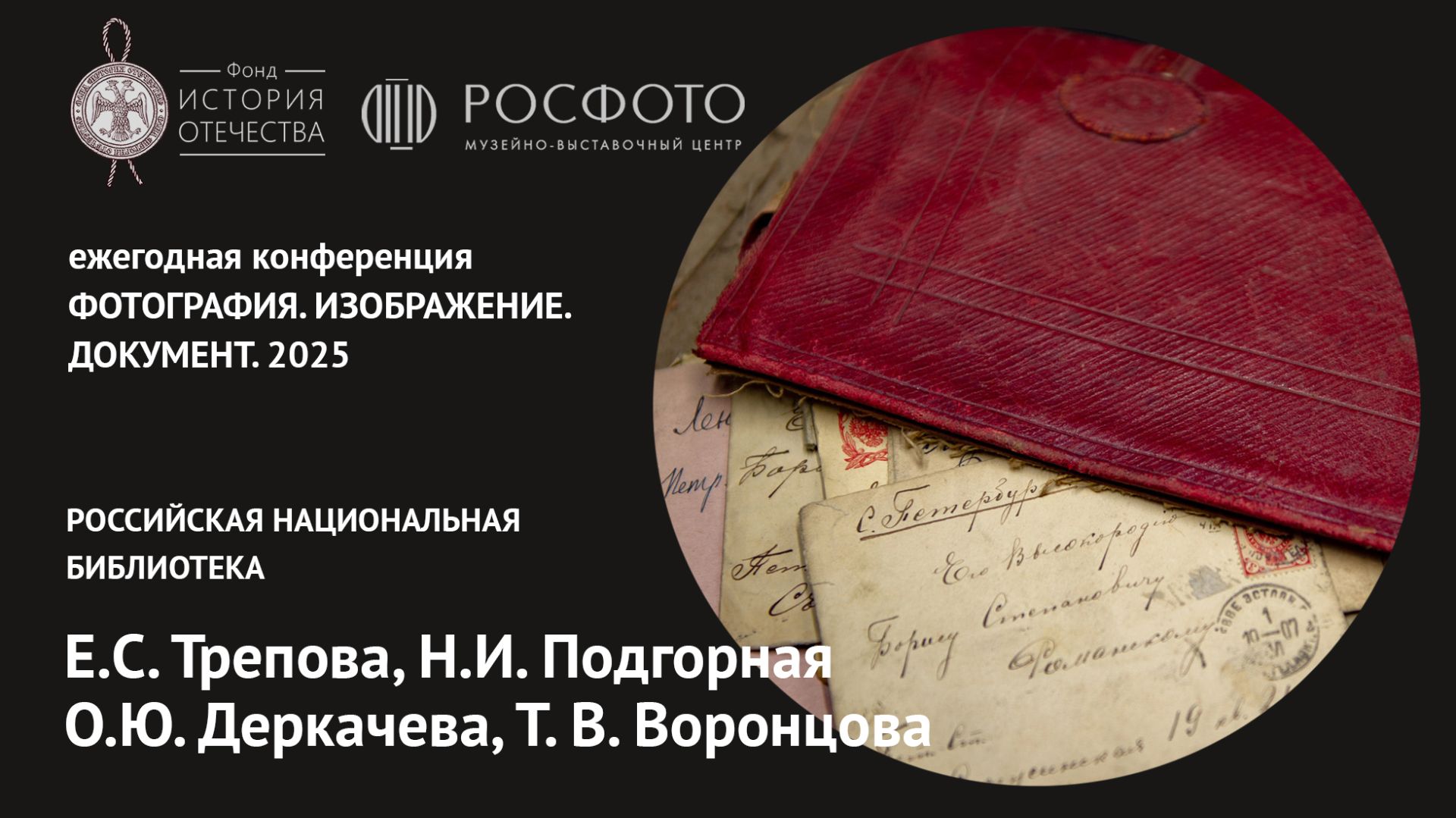 Ежегодная конференция «Фотография. Изображение. Документ». День второй. Доклад IX. 2025