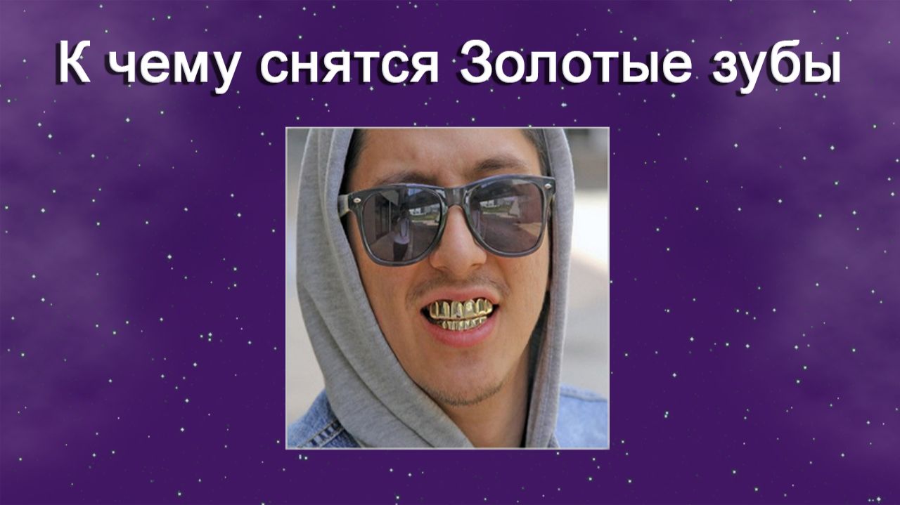 К чему снятся Золотые зубы (Сонник)