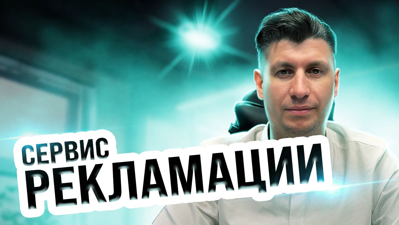 Сервис. Рекламации