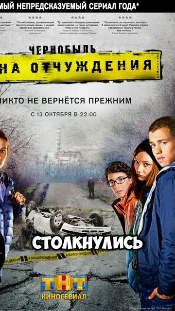 СЕРИАЛ ЧЕРНОБЫЛЬ | ЗОНА ОТЧУЖДЕНИЯ