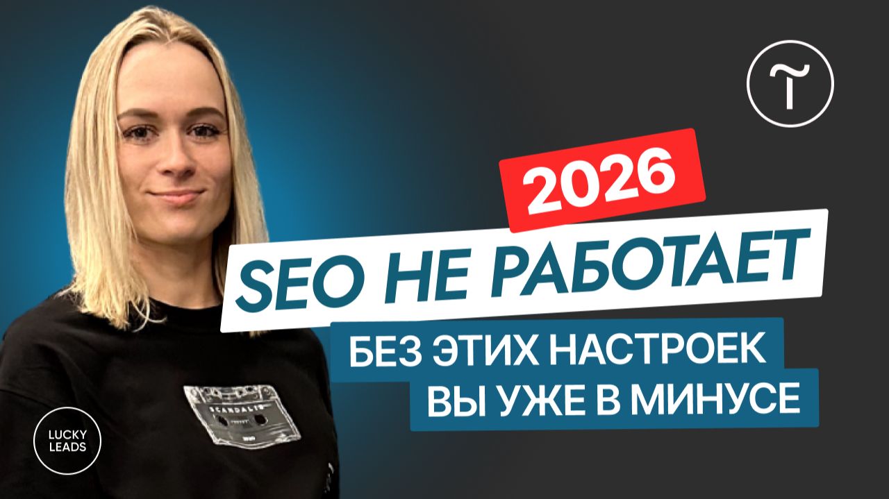 SEO продвижение сайта на Тильде 2026 [ПОШАГОВАЯ ИНСТРУКЦИЯ] — ПОЛНАЯ оптимизация сайта