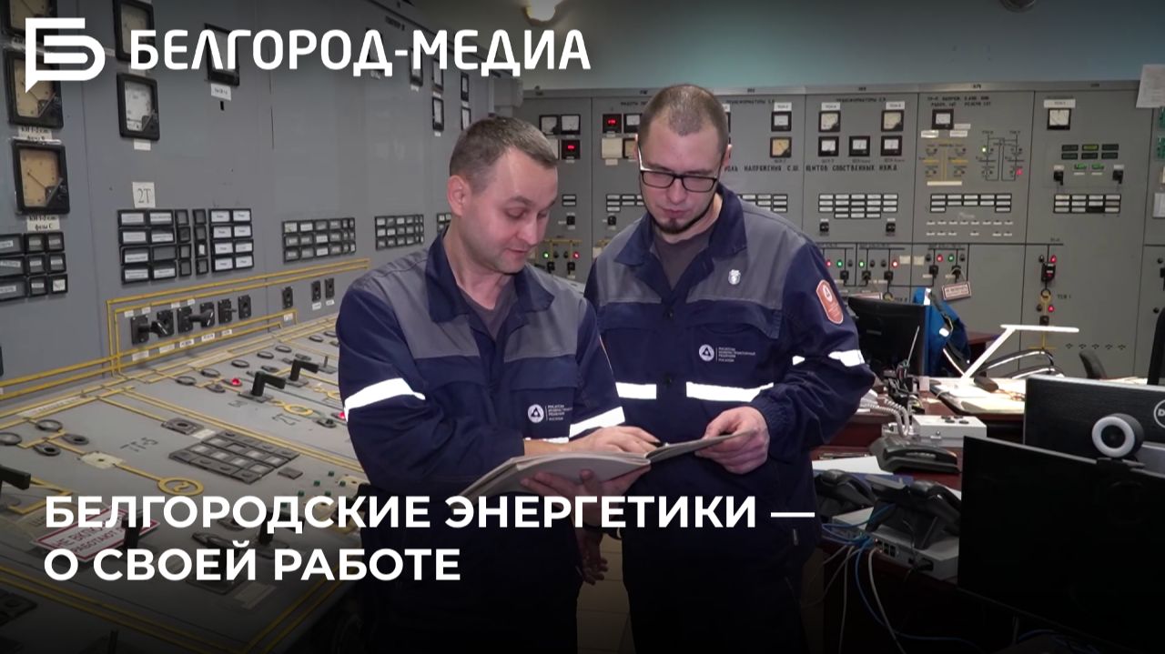 Белгородские энергетики —  о своей работе