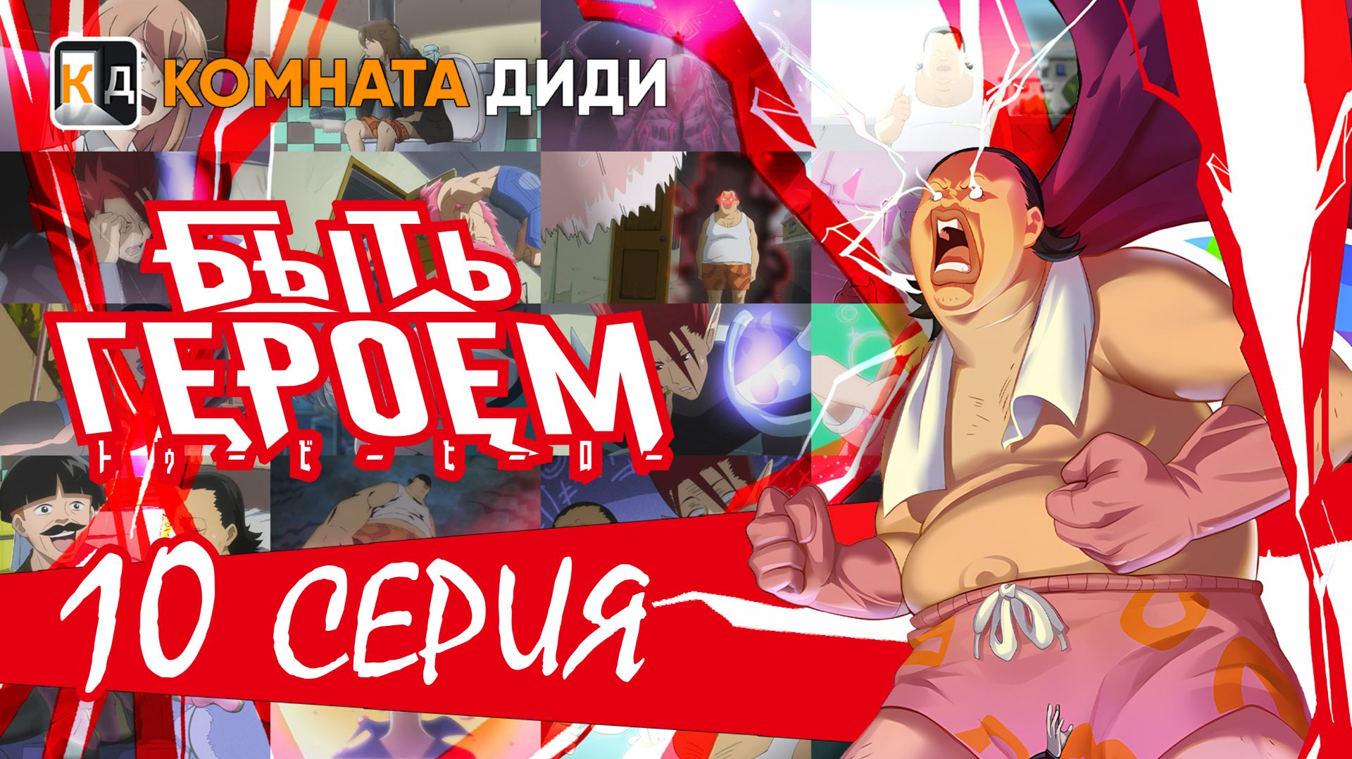 Быть героем / Tu Bian Yingxiong Baba / To Be Hero - 10 серия [КОМНАТА ДИДИ]