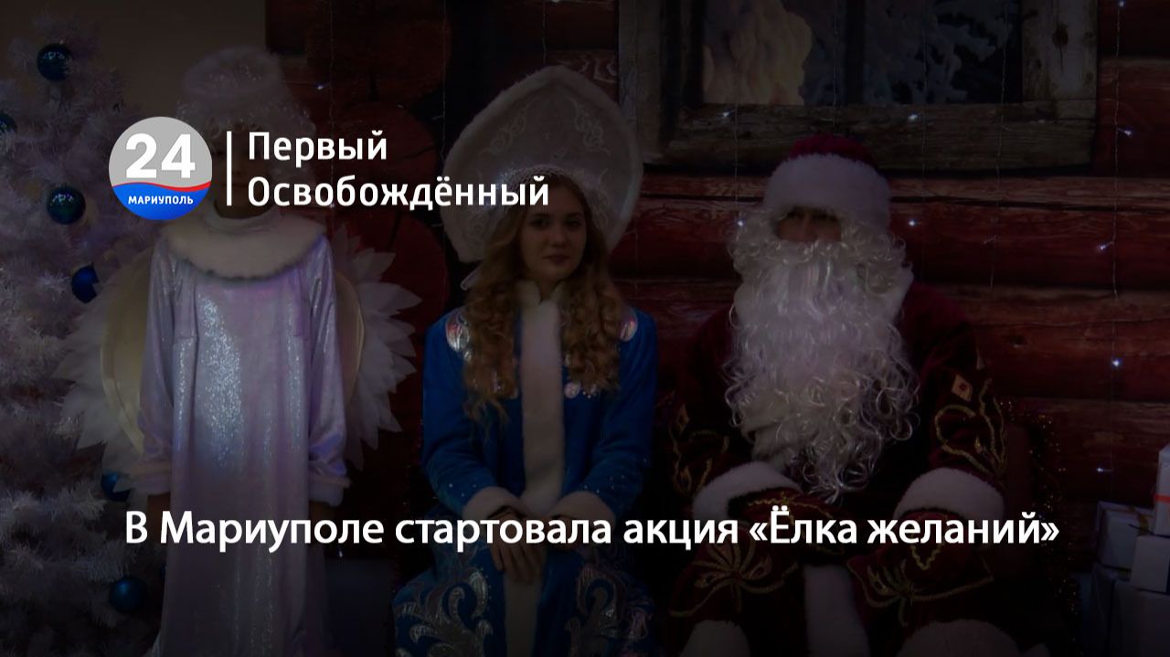 В Мариуполе стартовала акция «Ёлка желаний». 22.12.2025