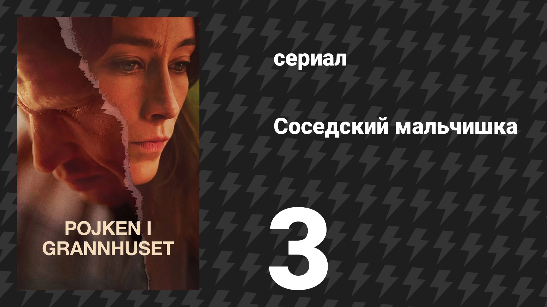 Соседский мальчишка 3 серия «Хороший мальчик» (сериал, 2025)