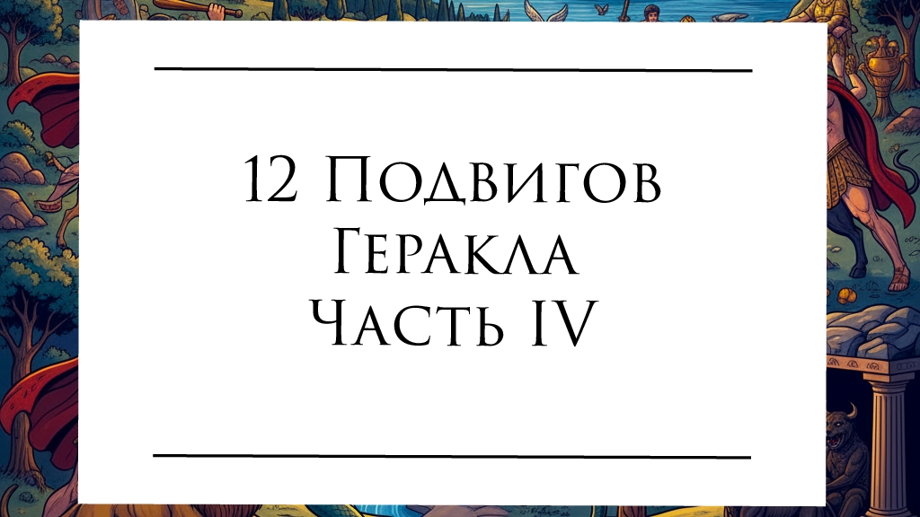 Двенадцать подвигов Геракла. Часть IV #геракл #мифы_древней_греции #слушать_аудиокниги