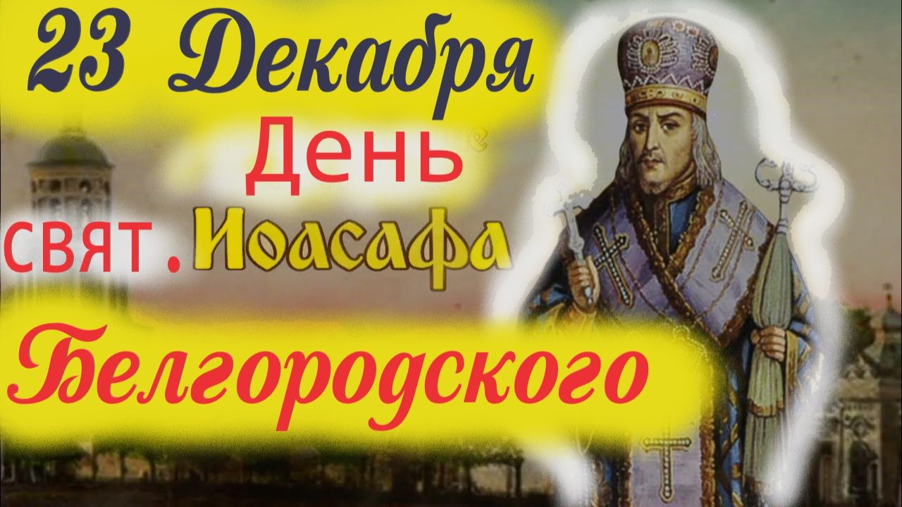 23 декабря - День свят. Иоасафа Белгородского! Церковный календарь 23.12.2023