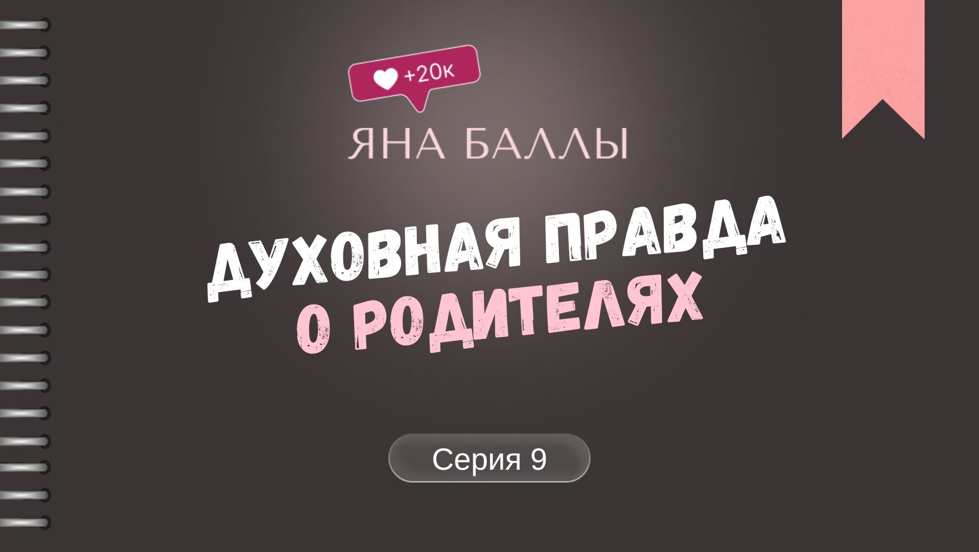 О родителях