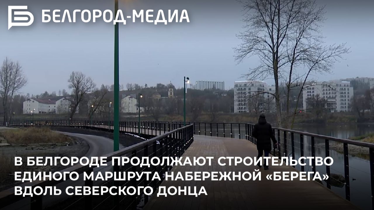 В Белгороде продолжают строительство единого маршрута набережной «Берега» вдоль Северского Донца