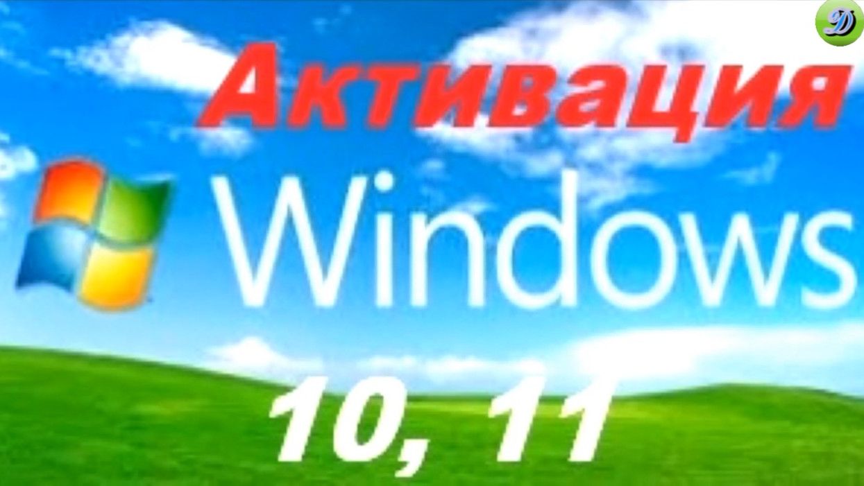 Активация Windows 10, 11