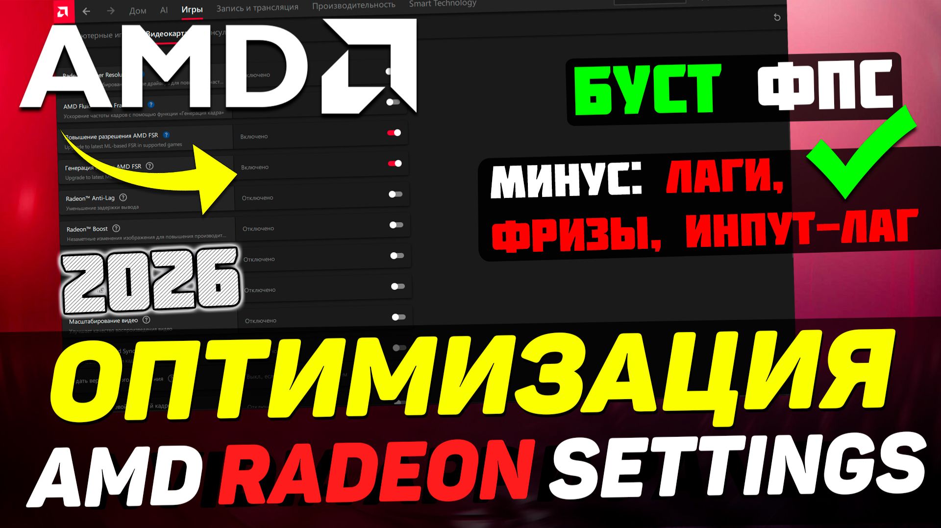🔧КАК НАСТРОИТЬ И ОПТИМИЗИРОВАТЬ ВИДЕОКАРТУ AMD RADEON / ПОВЫШЕНИЕ ФПС В ИГРАХ (2026)
