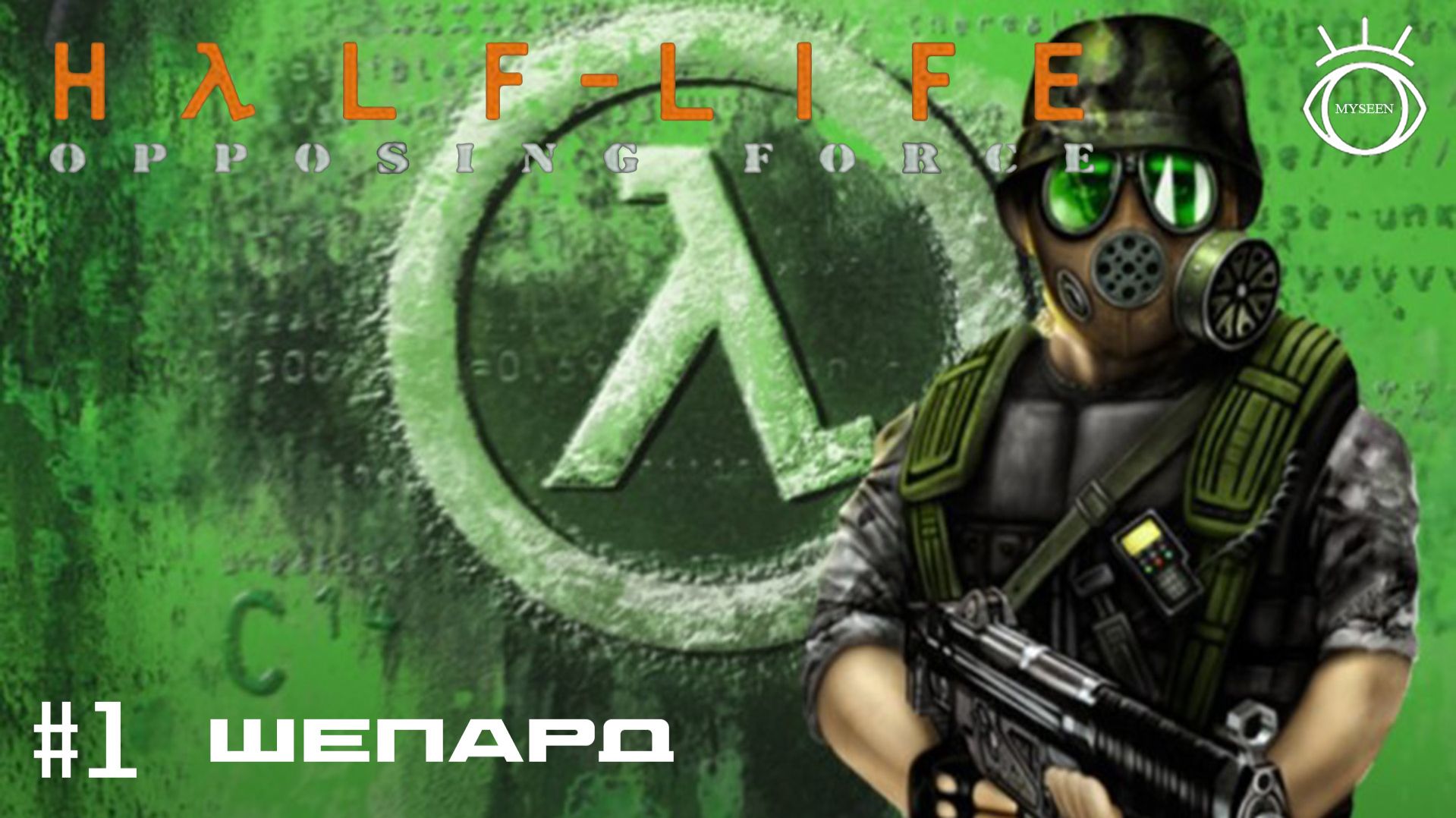 Half-Life: Opposing Force. (Half-Life: Противостоящие силы). Прохождение. #1 Шепард