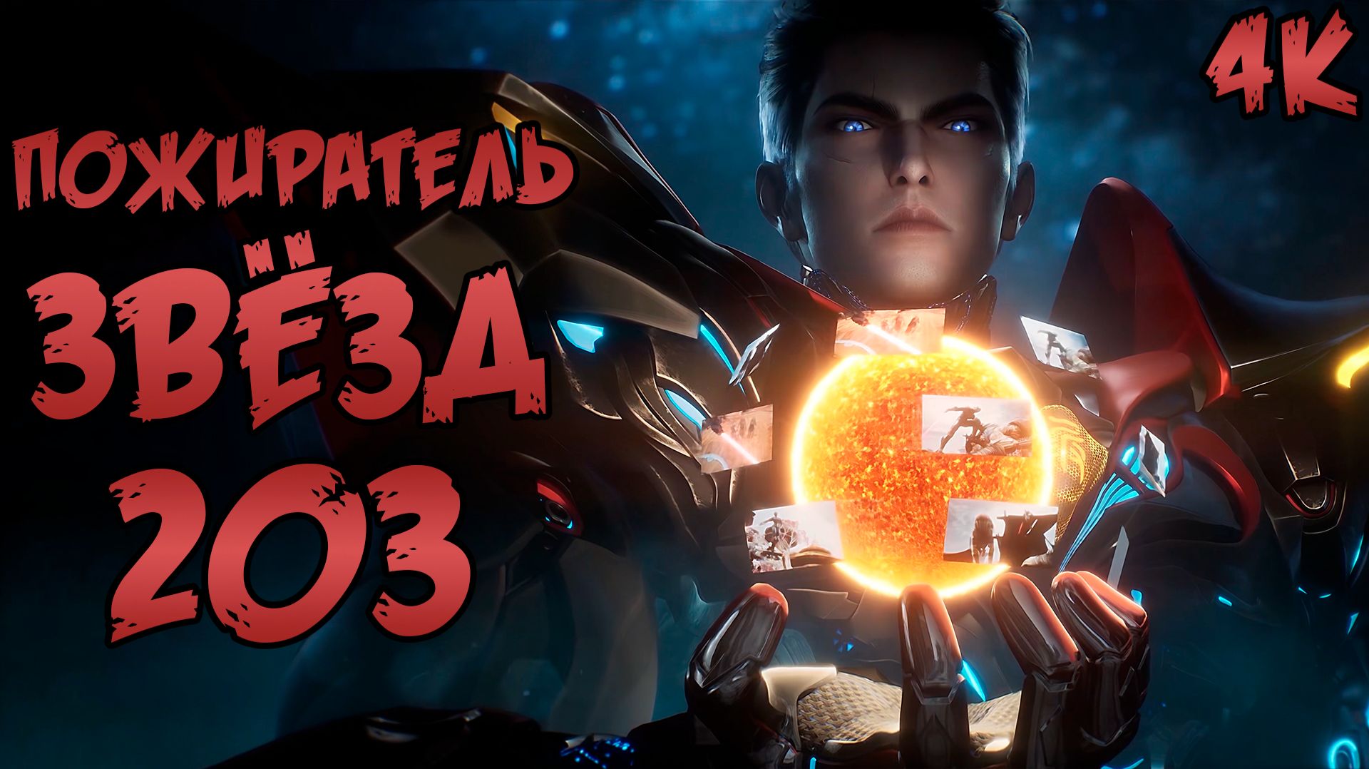 Пожиратель звёзд 203 серия [4K] [HORIZON]