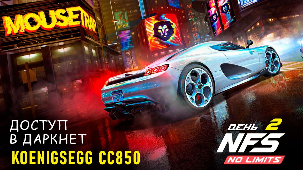 Koenigsegg CC850 - Mousetrap - день 2 / NFS No Limits