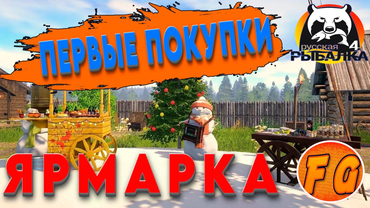 Первые покупки. Что купить?.  Новогодняя ярмарка 2026. Russian Fishing 4. рр4. Русская рыбалка 4.