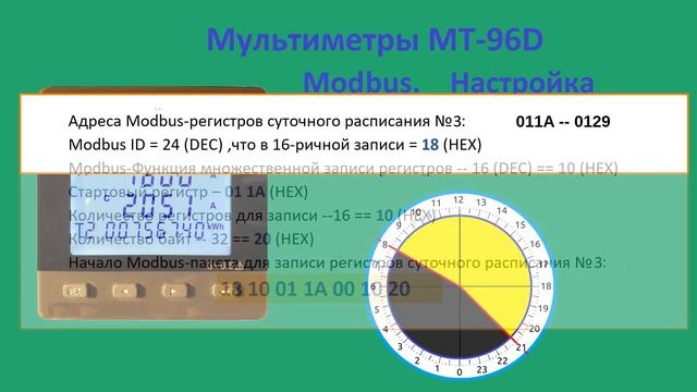 07 Мультиметры Dekraft МТ-96D-THD-MT. Настройка по Modbus расписания для 2-х тарифной системы.