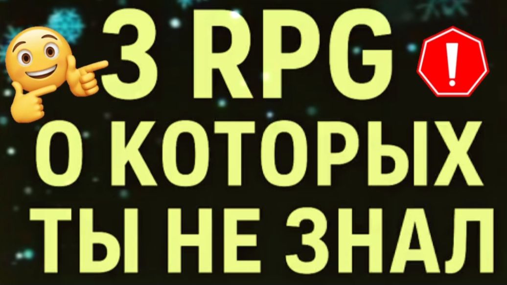 3RPG о которых ты не знал