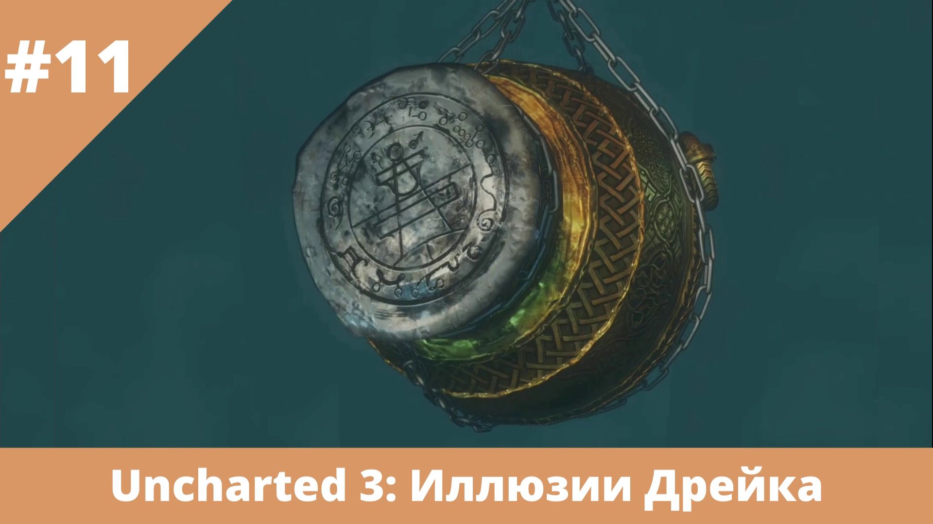 Uncharted 3: Иллюзии Дрейка - 11 - Мечтатели (финал)
