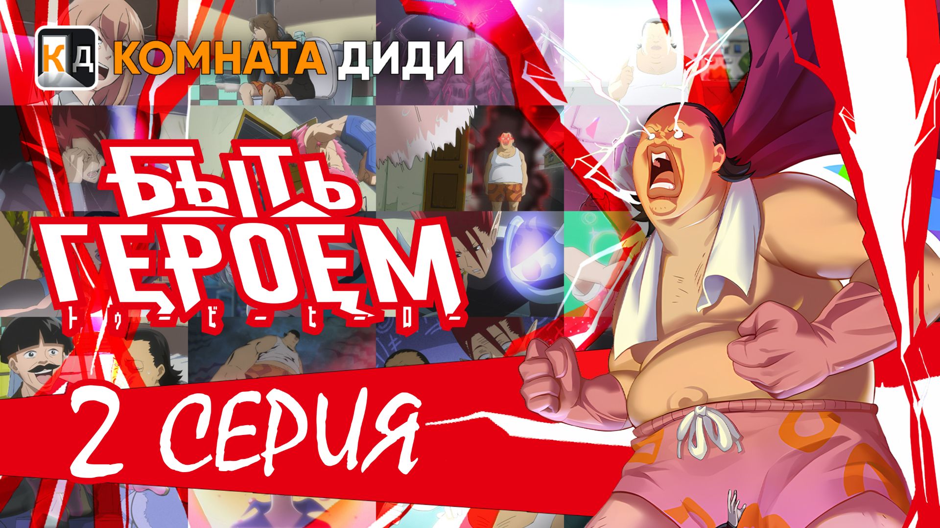 Быть героем / Tu Bian Yingxiong Baba / To Be Hero - 2 серия [КОМНАТА ДИДИ]