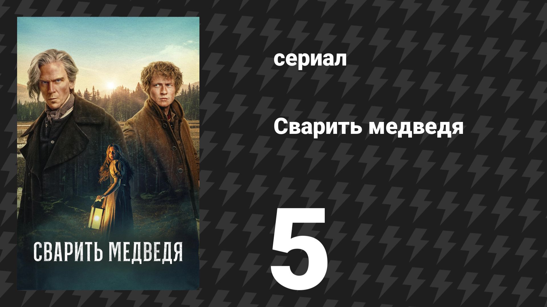 Сварить медведя 5 серия (сериал, 2025)